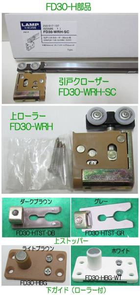 LAMP 引戸ソフトクローザー20mm ：FD30-WRH-SC ⑦(室内用)｜売買されたオークション情報、yahooの商品情報をアーカイブ公開 - オークファン（aucfan.com）
