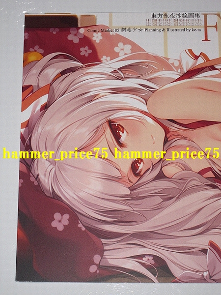 C85 劇毒少女 新刊 東方Project FIREPLACE ke-ta 送料80円~(東方Project)｜売買されたオークション情報、yahooの商品情報をアーカイブ公開 ...
