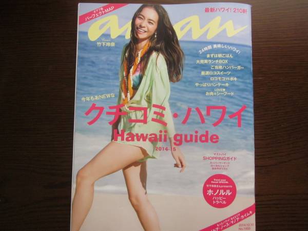 anan/2014/12.10/最新ハワイ(an・an)｜売買されたオークション情報、yahooの商品情報をアーカイブ公開 - オークファン（aucfan.com）