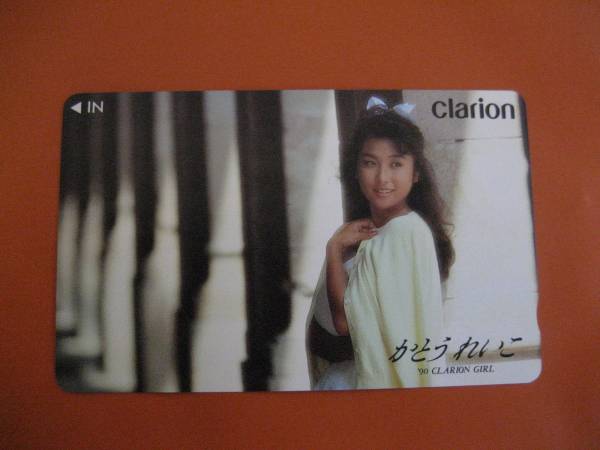 かとう れいこ Clarion(か行)｜売買されたオークション情報、yahooの商品情報をアーカイブ公開 - オークファン（aucfan.com）