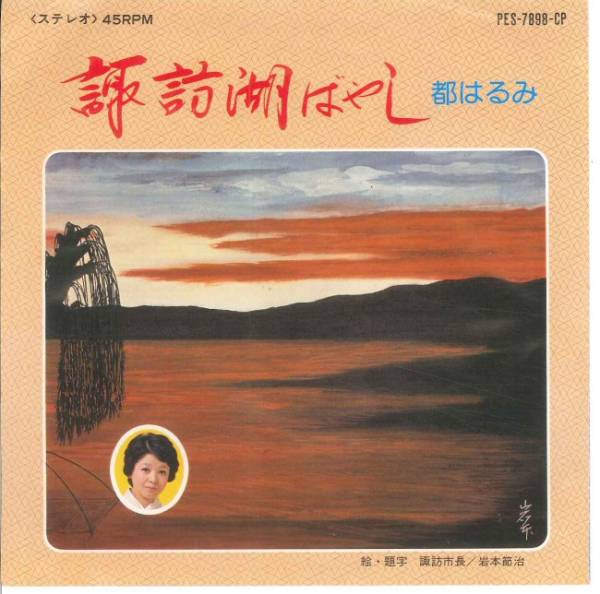 シングル 都はるみ，諏訪湖ばやし/八重坂音頭 7ep(その他)｜売買されたオークション情報、yahooの商品情報をアーカイブ公開 ...