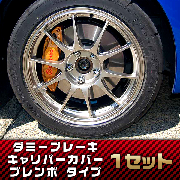 ダミー ブレーキキャリパーカバー 1set ブレンボ タイプ #1(社外品)｜売買されたオークション情報、yahooの商品情報をアーカイブ公開 - オークファン（aucfan.com）