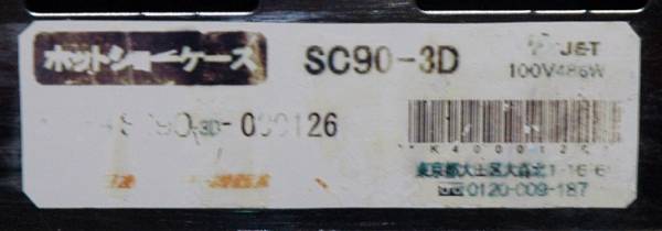 日本ヒーター ホットショーケース SC90-3D 26 1ヵ月保証(温蔵ショーケース)｜売買されたオークション情報、yahooの商品情報を ...
