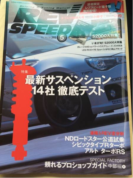REV SPEED 2015年5月号 レブスピード S2000 三栄書房(チューニング)｜売買されたオークション情報、yahooの商品情報をアーカイブ公開 - オークファン（aucfan.com）
