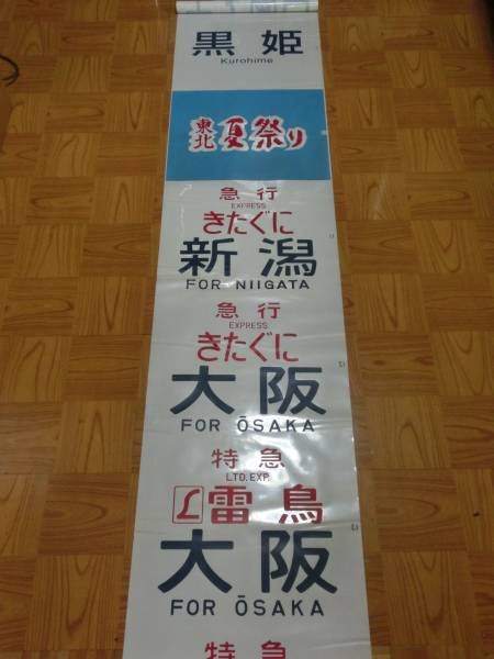581 583系 側面方向幕 京都総合運転所 きたぐに(方向幕)｜売買されたオークション情報、yahooの商品情報をアーカイブ公開 - オークファン（aucfan.com）
