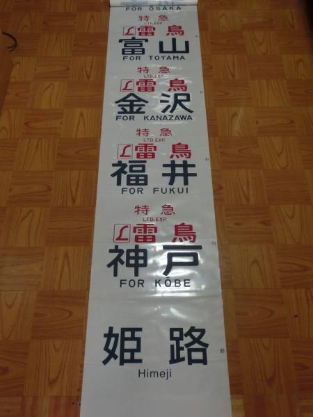 581 583系 側面方向幕 京都総合運転所 きたぐに(方向幕)｜売買されたオークション情報、yahooの商品情報をアーカイブ公開 - オークファン（aucfan.com）