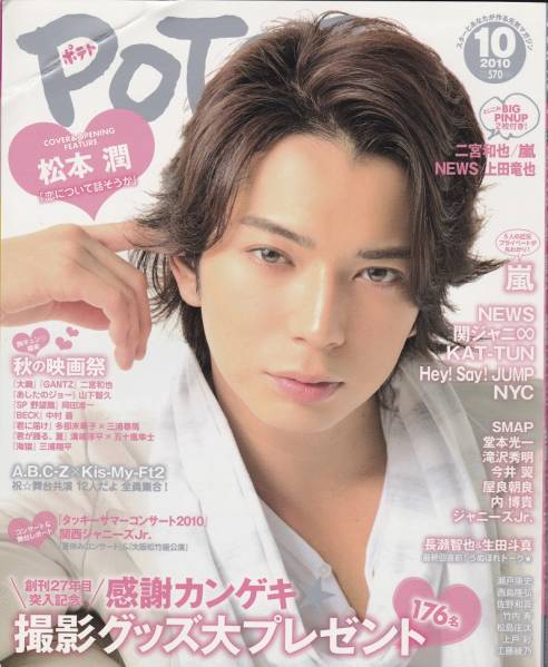 POTATO 2010年10月号 松本潤/嵐/二宮和也/A.B.C-Z×Kis-My-Ft2(POTATO)｜売買されたオークション情報、yahooの商品情報をアーカイブ公開 - オークファン ...