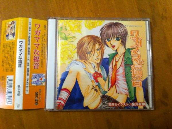 BLCD ワガママな福音 8cmCD付 金沢有倖 福山潤 置鮎龍太郎(CDブック)｜売買されたオークション情報、yahooの商品情報をアーカイブ公開 - オークファン（aucfan.com）