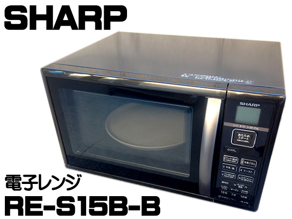 5656 SHARP/シャープ 電子レンジ RE-S15B-B ブラック(電子レンジ一般)｜売買されたオークション情報、yahooの商品情報をアーカイブ公開 - オークファン（aucfan.com）