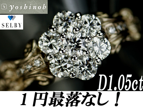SELBY 1円 yoshinob K18/Pt ダイヤ リング 1.05ct(プラチナ台)｜売買されたオークション情報、yahooの商品情報をアーカイブ公開 - オークファン（aucfan.com）