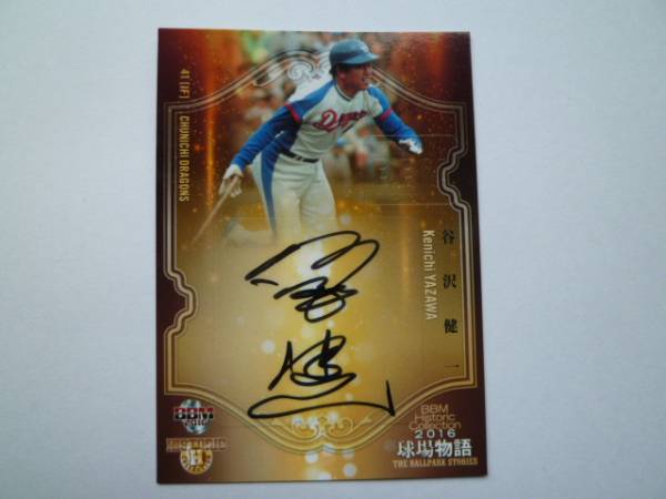 2015 BBM ヒスコレ 球場物語 谷沢 健一 60枚限定 直筆サイン(2014年～)｜売買されたオークション情報、yahooの商品情報をアーカイブ公開 - オークファン（aucfan.com）