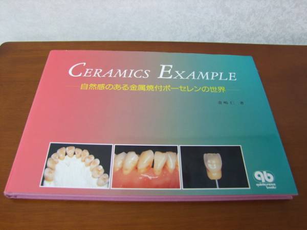CERAMICS EXAMPLE(歯科学)｜売買されたオークション情報、yahooの商品情報をアーカイブ公開 - オークファン（aucfan.com）