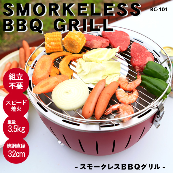 訳ありB級品 スモークレスBBQグリル 組立不要 BC-101赤(卓上用)｜売買されたオークション情報、yahooの商品情報をアーカイブ公開 - オークファン（aucfan.com）