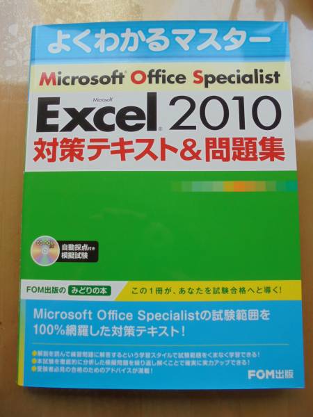 FOM出版 MOS EXCEL2010 対策テキスト＆問題集CD付き(コンピュータ資格試験)｜売買されたオークション情報、yahooの商品情報をアーカイブ公開 - オークファン（aucfan.com）