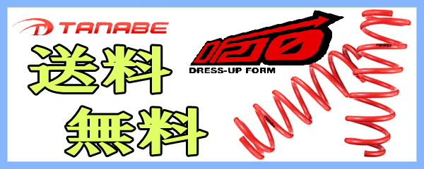 TANABE タナベ DF210 ダウンサス イプサム ACM21W/ACM21W 2WD(スプリング)｜売買されたオークション情報、yahooの商品情報をアーカイブ公開 - オークファン ...