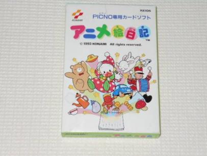 PICNO アニメ絵日記(テレビゲーム)｜売買されたオークション情報、yahooの商品情報をアーカイブ公開 - オークファン（aucfan.com）