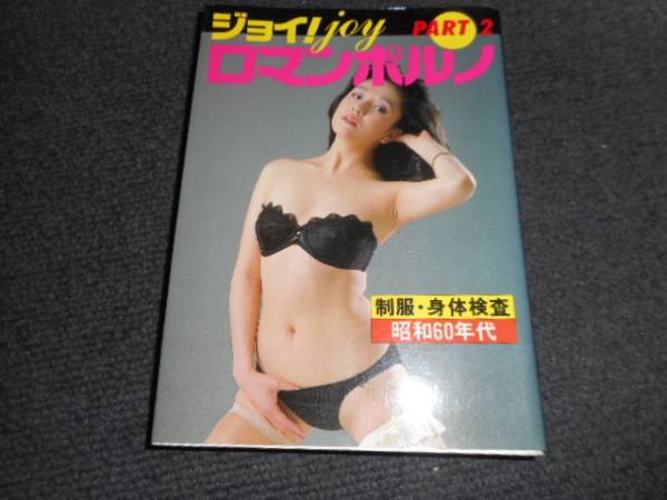 ジョイ JOY ロマンポルノ 昭和60年代 PART2 近映文庫 文庫写真集 イヴ 渡瀬ミク 滝川真子(複数被写体)｜売買されたオークション情報、yahooの商品情報をアーカイブ公開 ...