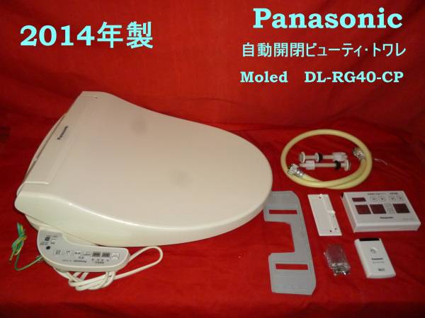自動開閉 Panasonic DL-RG40-CP 温水洗浄便座 ビューティートワレ 2014年(温水便座、ウォシュレット)｜売買された ...