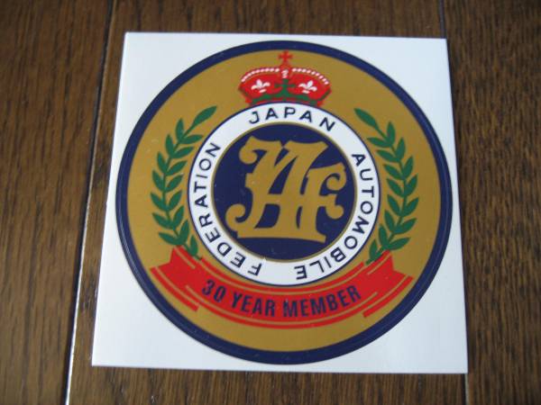 JAF会員ステッカー 30YEAR MEMBER(その他)｜売買されたオークション情報、yahooの商品情報をアーカイブ公開 - オークファン ...