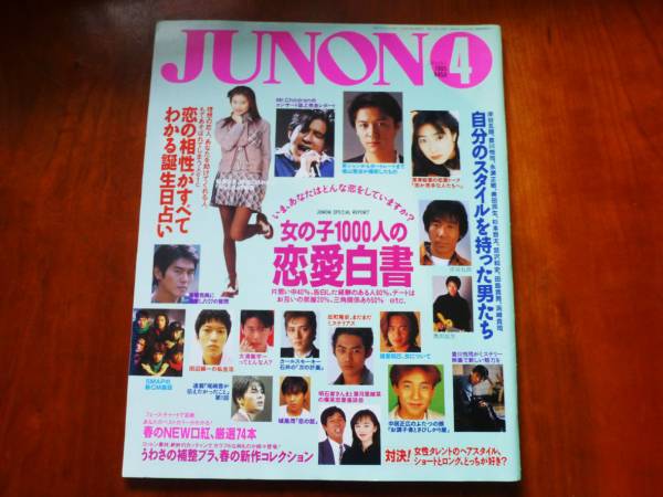 JUNON ジュノン 1995年4月 中居正広のふたつの顔 SMAP(JUNON)｜売買されたオークション情報、yahooの商品情報をアーカイブ公開 - オークファン（aucfan.com）
