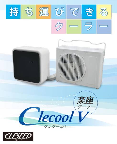 1円 3台 CLESEED 楽座クーラー CLECOOL V2 持ち運び きるクーラー ドレンホース 2m 単相100V 50Hz 60Hz 冷房能力1250W 4650BTU 冷房(床置型 ...