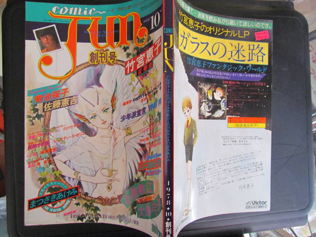 コミックジュン comic Jun 創刊号 1978年10月 サン出版 いま 危険な愛にめざめて ボーイズラブ 美青年 竹宮恵子(レディース ...