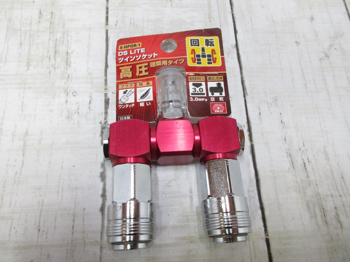 S 藤原産業 DS LITE ツインソケット S-HPOR-1 高圧 建築用タイプ 回転 ③(エアーツール)｜売買されたオークション情報 ...