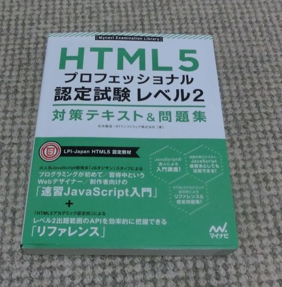 HTML5プロフェッショナル認定試験 レベル2 対策テキスト&問題集(プロトコル)｜売買されたオークション情報、yahooの商品情報をアーカイブ公開 - オークファン（aucfan.com）