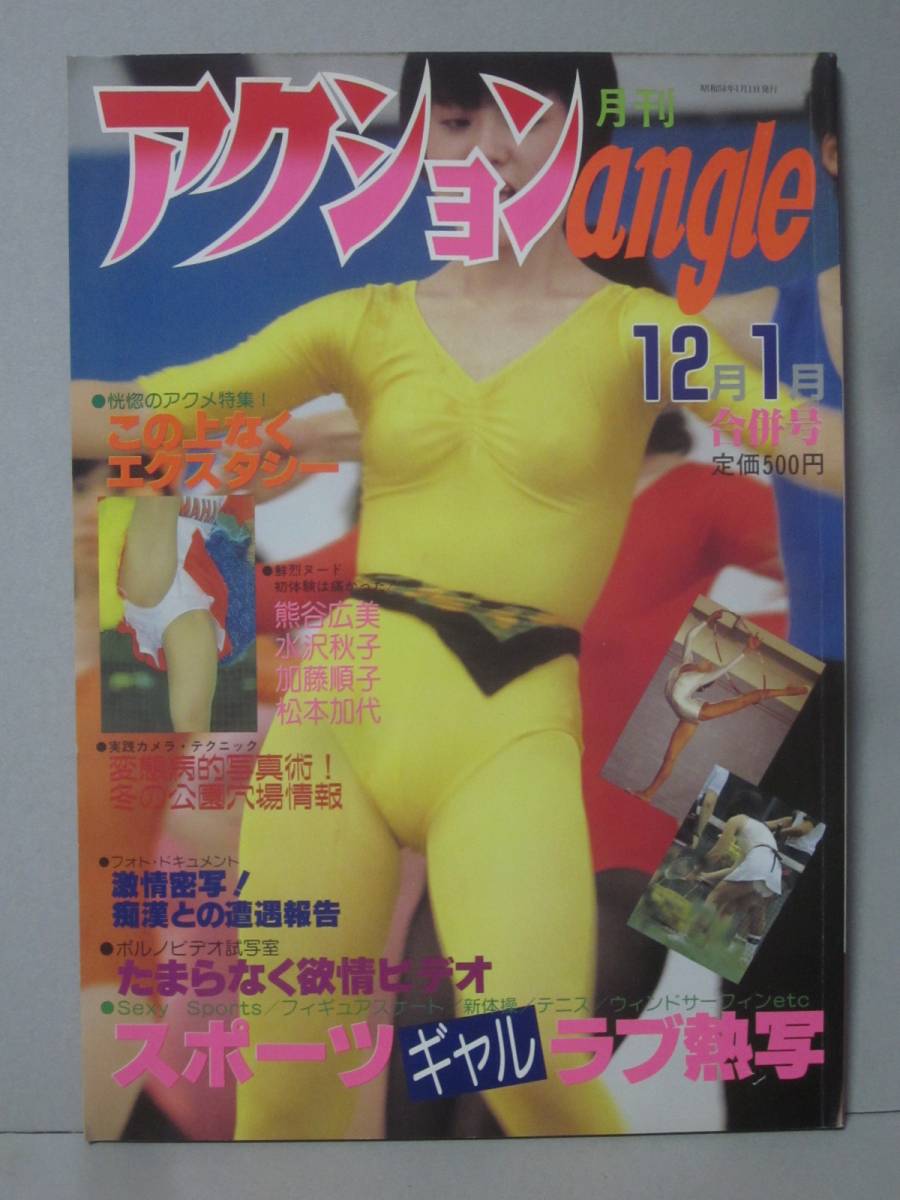 アクション angle アクション アングル 1982年12月 83年1月 合併号 チアガール パンチラ フィギュアスケート テニス(その他)｜売買されたオークション情報、yahooの商品情報 ...