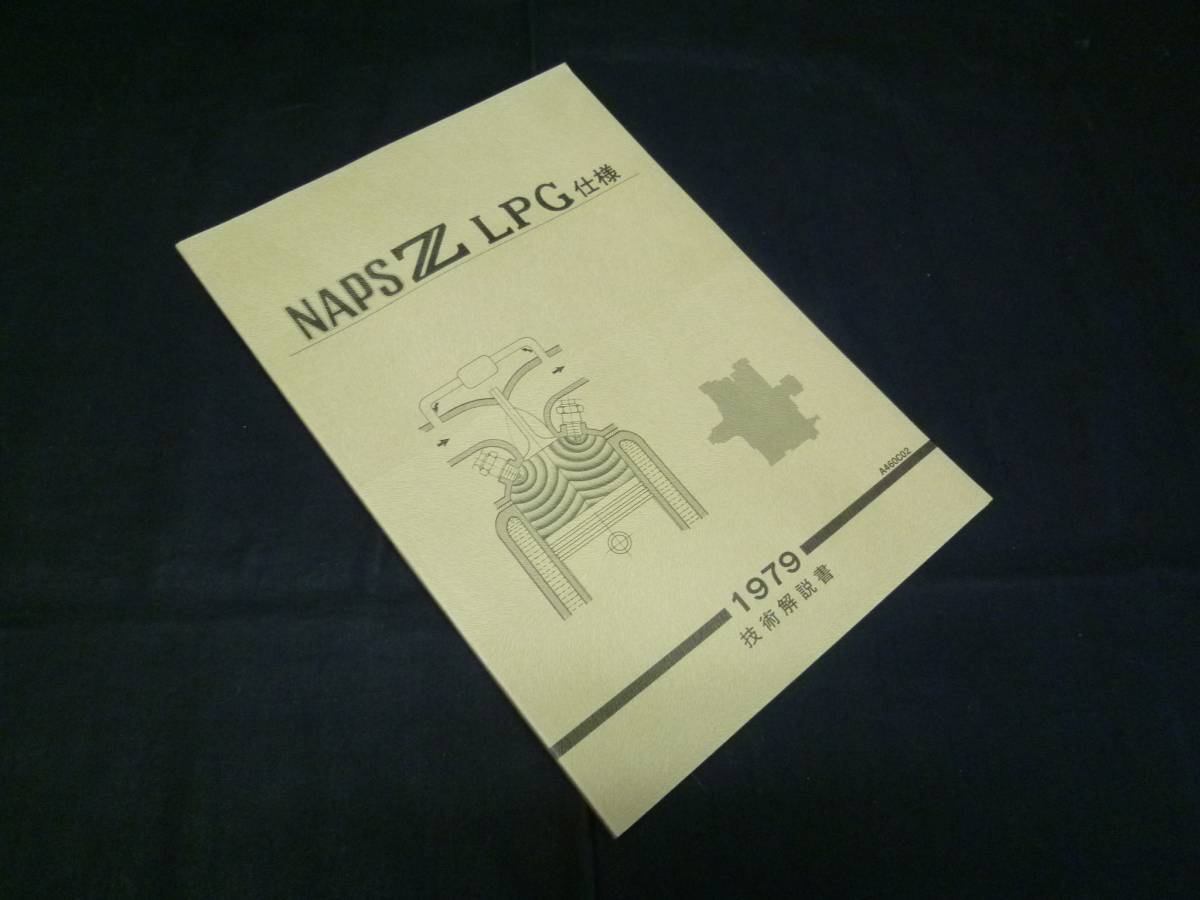 ￥1000 日産 NAPS Z LPG仕様 技術解説書 昭和54年 当時もの(日産)｜売買されたオークション情報、yahooの商品情報を ...