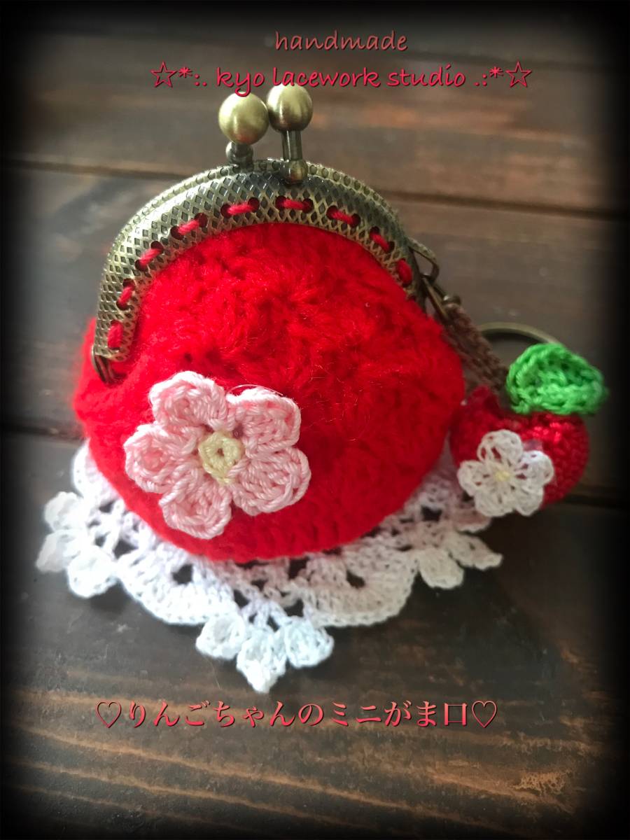 kyo lacework studio 518 ふわふわ軽いりんごちゃんのミニがま口 クリスマス 雪の北海道より キーホルダー ハンドメイド ...