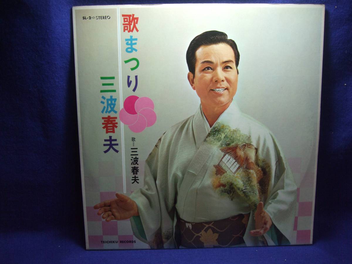 LP 昭和歌謡 演歌 蔵出－318 三波春夫 SS27(演歌)｜売買されたオークション情報、yahooの商品情報をアーカイブ公開 - オークファン（aucfan.com）