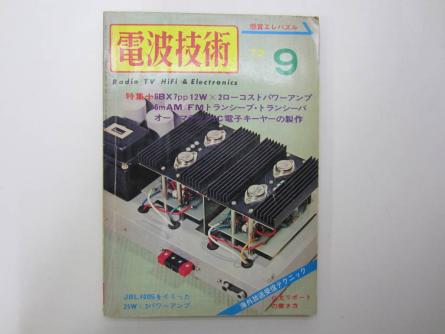 E3641 電波技術 1972年9月号 6BX7PP 2A3PP サイテーションⅣ型12AX7管球プリアンプの製作 50Mhzトランシーバーの ...