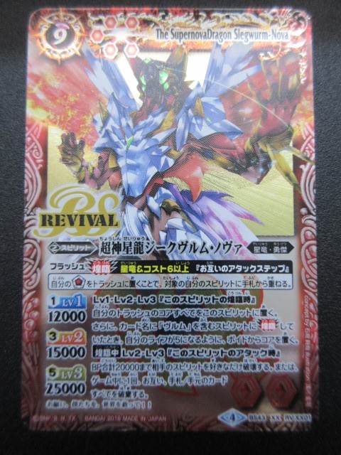 バトスピ BS43 XXレア RV 超神星龍ジークヴルム ノヴァ ①(バトルスピリッツ)｜売買されたオークション情報、yahooの商品情報を ...