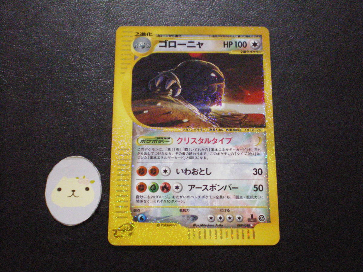 ポケモンカード e ゴローニャ クリスタルタイプ 1ED 089/088(その他)｜売買されたオークション情報、yahooの商品情報をアーカイブ公開 - オークファン（aucfan.com）