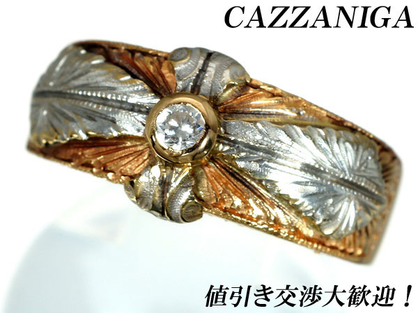x z1019 宝石の島 CAZZANIGA カッツァニーガ ダイヤモンド 高級750デザインリング 値引き交渉大歓迎(イエローゴールド台 ...