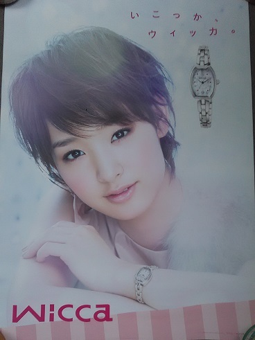 剛力彩芽 シチズン wicca ポスター② 非売品 B2サイズ 注目度UP 入手困難(か行)｜売買されたオークション情報、yahooの商品情報をアーカイブ公開 - オークファン（aucfan.com）
