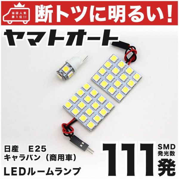 111発 E25 キャラバン商用車 LED ルームランプ 3点セット CARAVAN ニッサン NISSAN 日産 車内灯 室内灯(日産用)｜売買されたオークション情報、yahooの商品情報を ...