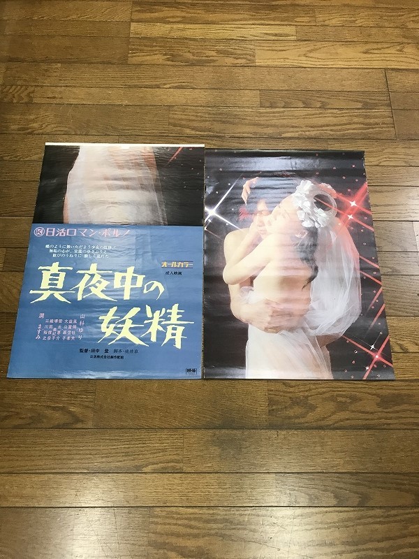 D23/B2判 2シート 立看映画ポスター 真夜中の妖精 田中登監督/山科ゆり 潤ますみ 風間杜夫 他/日活(映画)｜売買されたオークション情報、yahooの商品情報をアーカイブ公開 ...