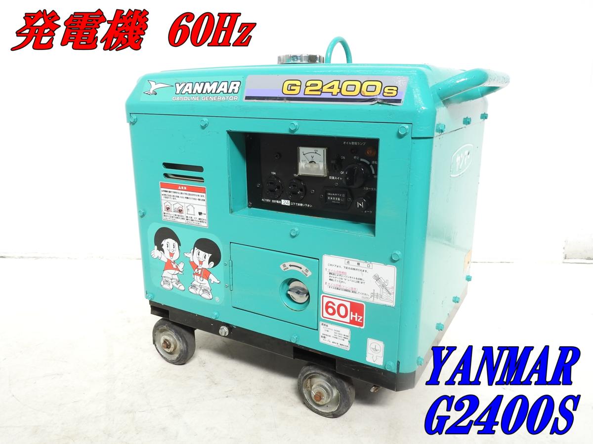 1000円スタート YANMAR 小型発電機 G2400S-6E ヤンマー 60Hz ガソリン 建設機械 T391(発電機、変圧器、充電器)｜売買されたオークション情報、yahooの商品情報を ...