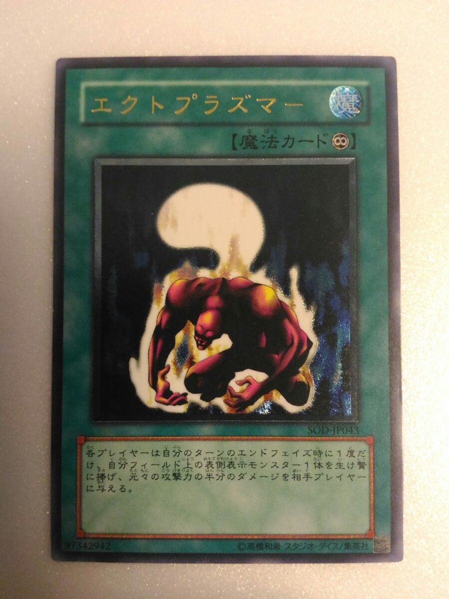 エクトプラズマー 遊戯王 レリーフ アルティメットレア SOD-JP043(デュエルモンスターズシリーズ)｜売買されたオークション情報、yahooの商品情報をアーカイブ公開 - オークファン ...