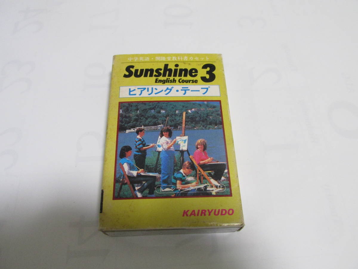 カセットテープ 中学英語 開隆堂教科書カセット Sunshine3 ヒアリングテープ(童謡、教育)｜売買されたオークション情報、yahooの商品情報をアーカイブ公開 - オークファン ...