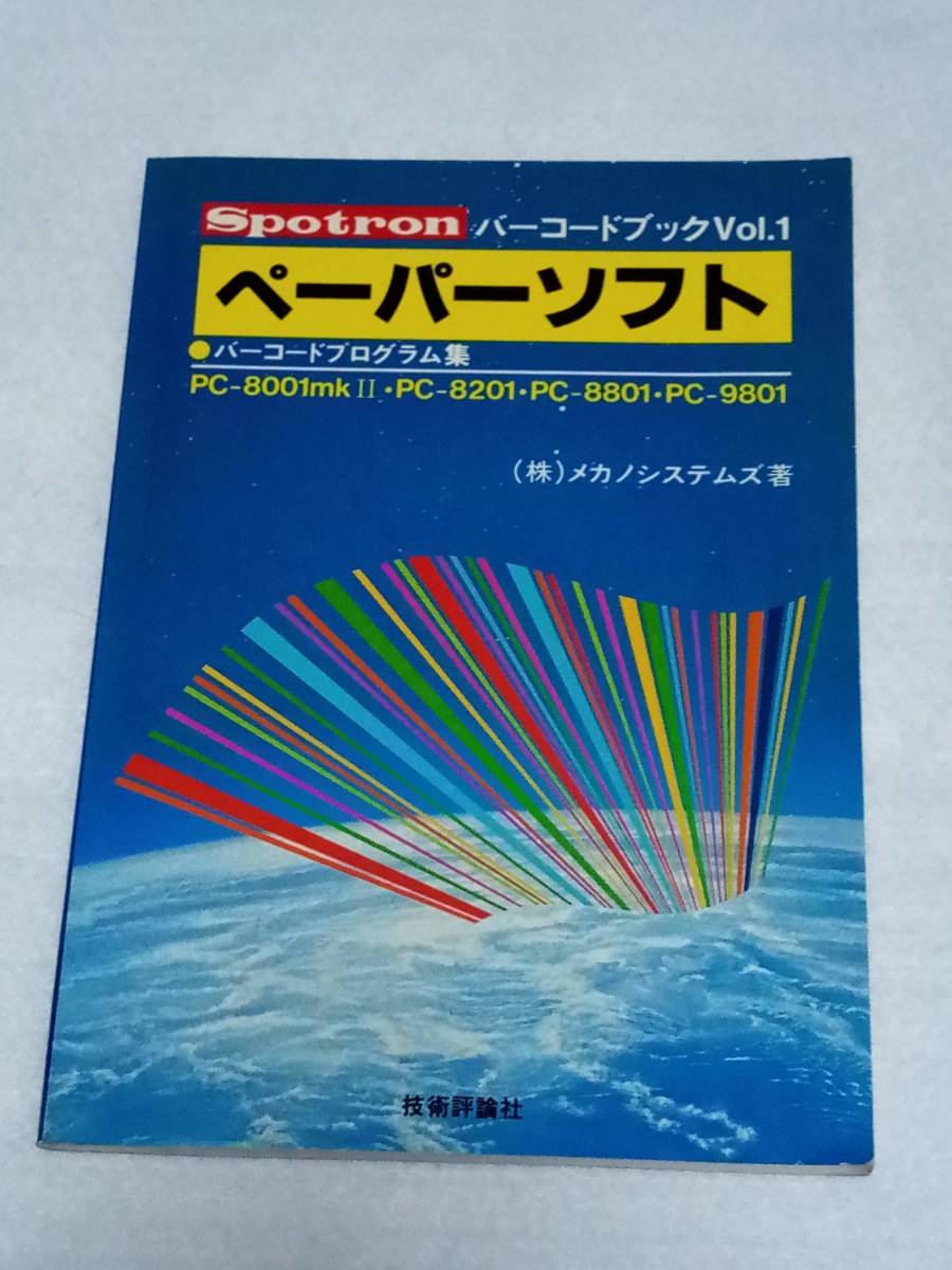 除籍本 ペーパーソフト バーコードプログラム集 PC-8001mkⅡ PC-8201 PC-8801 PC-9801 / 技術評論社(パソコン)｜売買されたオークション情報、yahooの商品 ...
