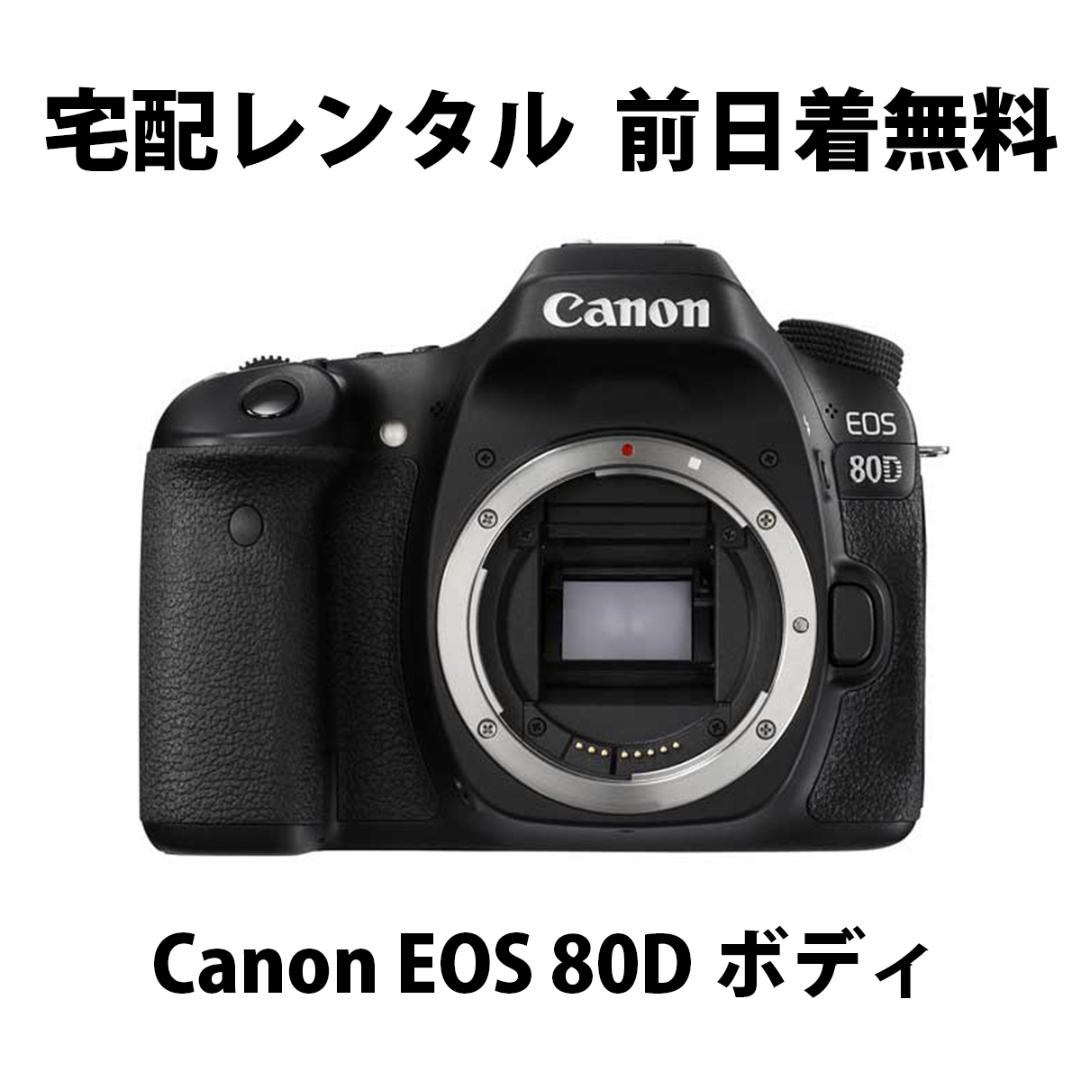 宅配レンタル Canon EOS 80D ボディ 32GB B2個付 1日280円 前日着(カメラ)｜売買されたオークション情報、yahooの ...