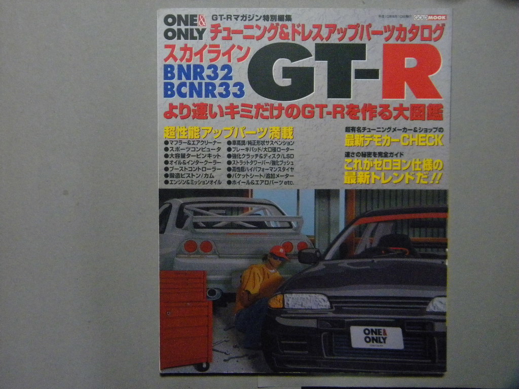 GT-Rマガジン特別編集 スカイラインGT-R BNR32/BCNR33 より速いキミだけのGT-Rを作る大図鑑 GOLD MOOK 日産 ...