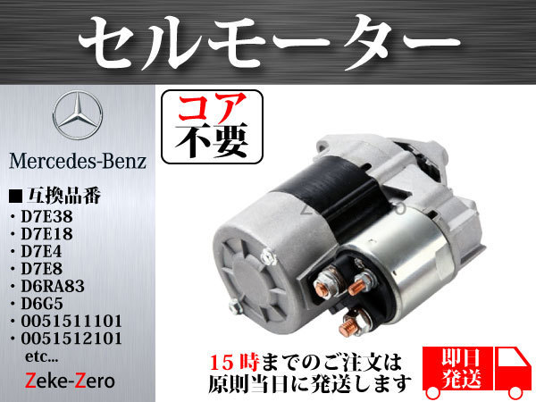 コア不要 W245 B200 2.0T セルモーター 0051511101 0051512101 0041518501 0051514701 ...