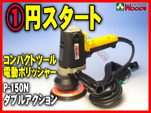 c-1円 本体のみ セット品不足 P-150N コンパクトツール 電動ポリッシャー ダブルアクション compact tool p150n ...