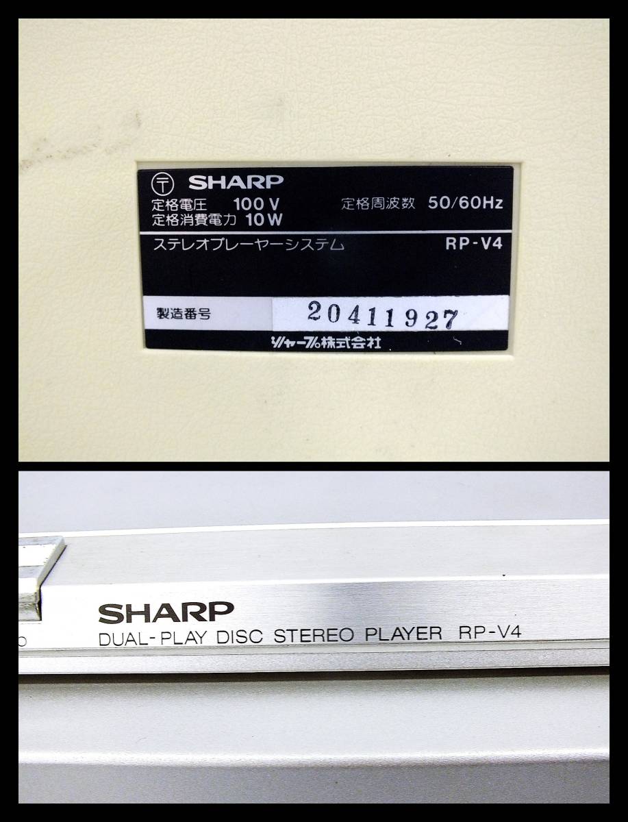 SHARP シャープ RP-V4 デュアルプレイ ディスク ターンテーブル レコードプレーヤー 音響機器 オーディオ機器 ジャンク 大 ...