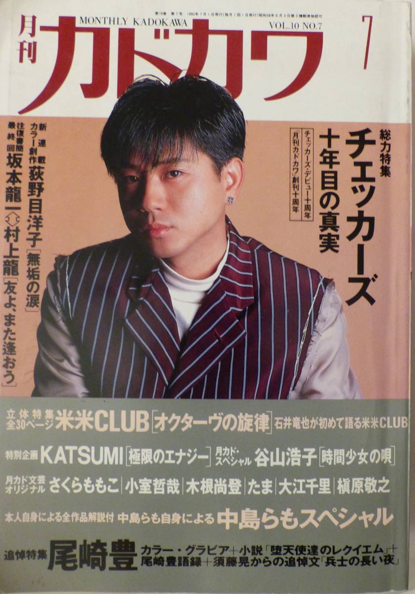 月刊カドカワ 1992年7月号 チェッカーズ 米CLUB KATSUMI 谷山浩子 さくらももこ 尾崎豊 中島らも 小室哲哉 木根尚登 槙原 ...