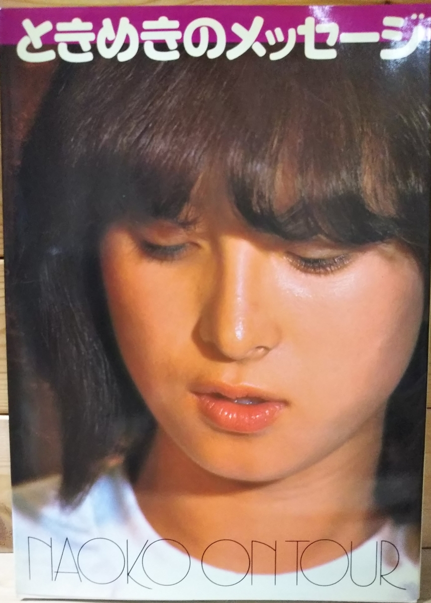 河合奈保子 写真集 2冊 Naoko Kawai ときめきのメッセージ(河合奈保子)｜売買されたオークション情報、yahooの商品情報をアーカイブ公開 - オークファン（aucfan.com）